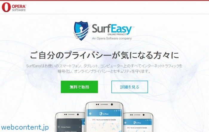 Opera謹製の高速な匿名VPNサービス「SurfEasy VPN」 – ウェブコンテンツ
